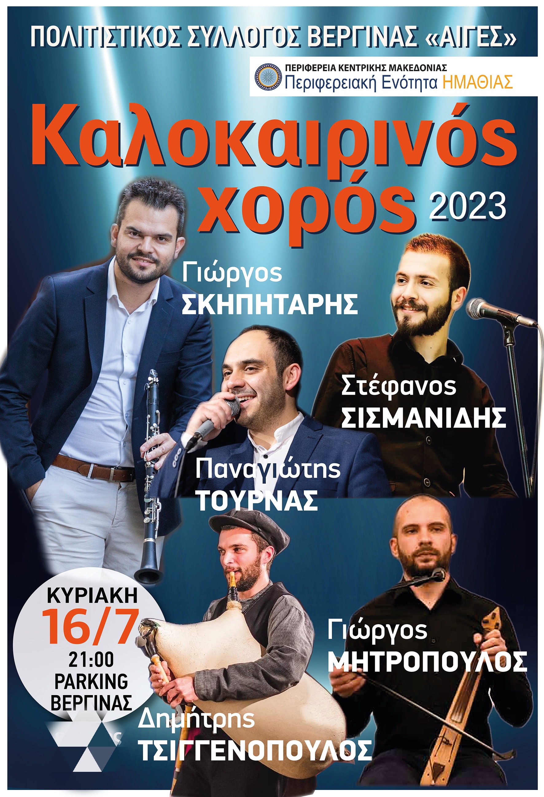 Καλοκαιρινός χορός στις 16 Ιουλίου